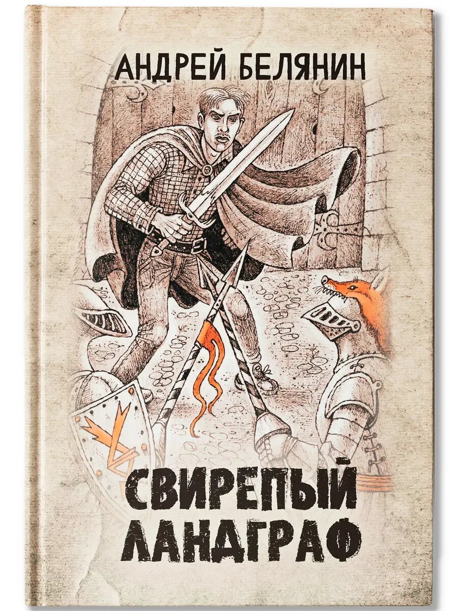 Андрей Белянин. Свирепый ландграф