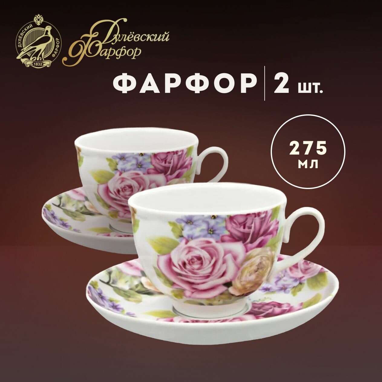 Набор чайных пар 275мл, 2шт. Форма "Гранатовый", рисунок "Август". Дулёвский фарфоровый завод ДФЗ. Фарфор.