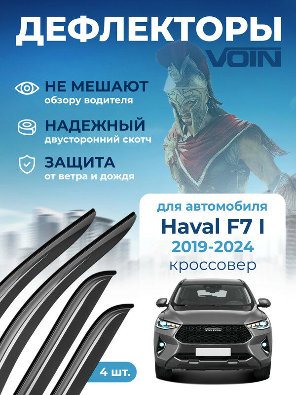 Дефлекторы окон Voin для Haval F7 поколение 1 (Хавал ф7) 2019-2024 г. в, ветровики накладные, 4 шт