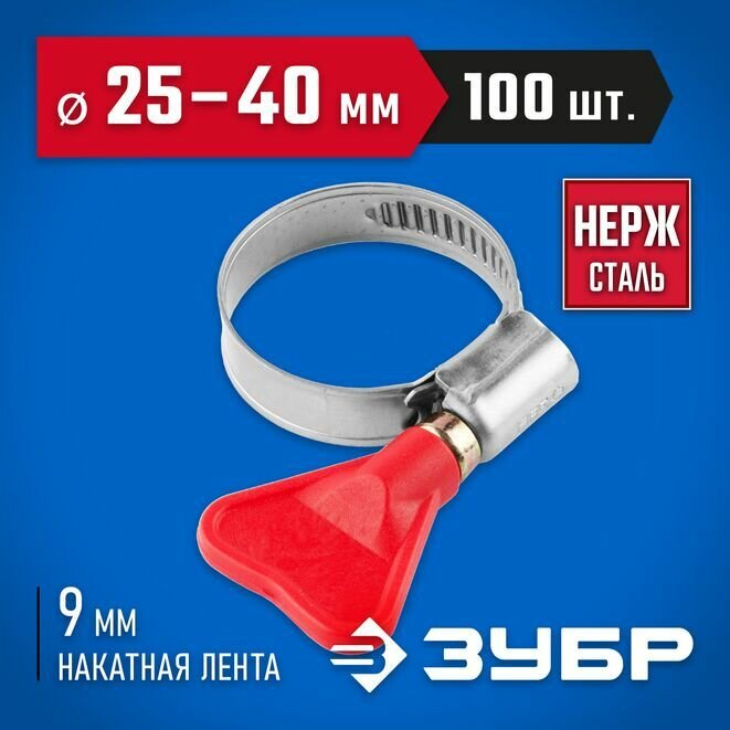 Накатная лента 9 мм,"Бабочка" хомуты, Профессионал, ЗУБР 100 шт, 25-40 мм