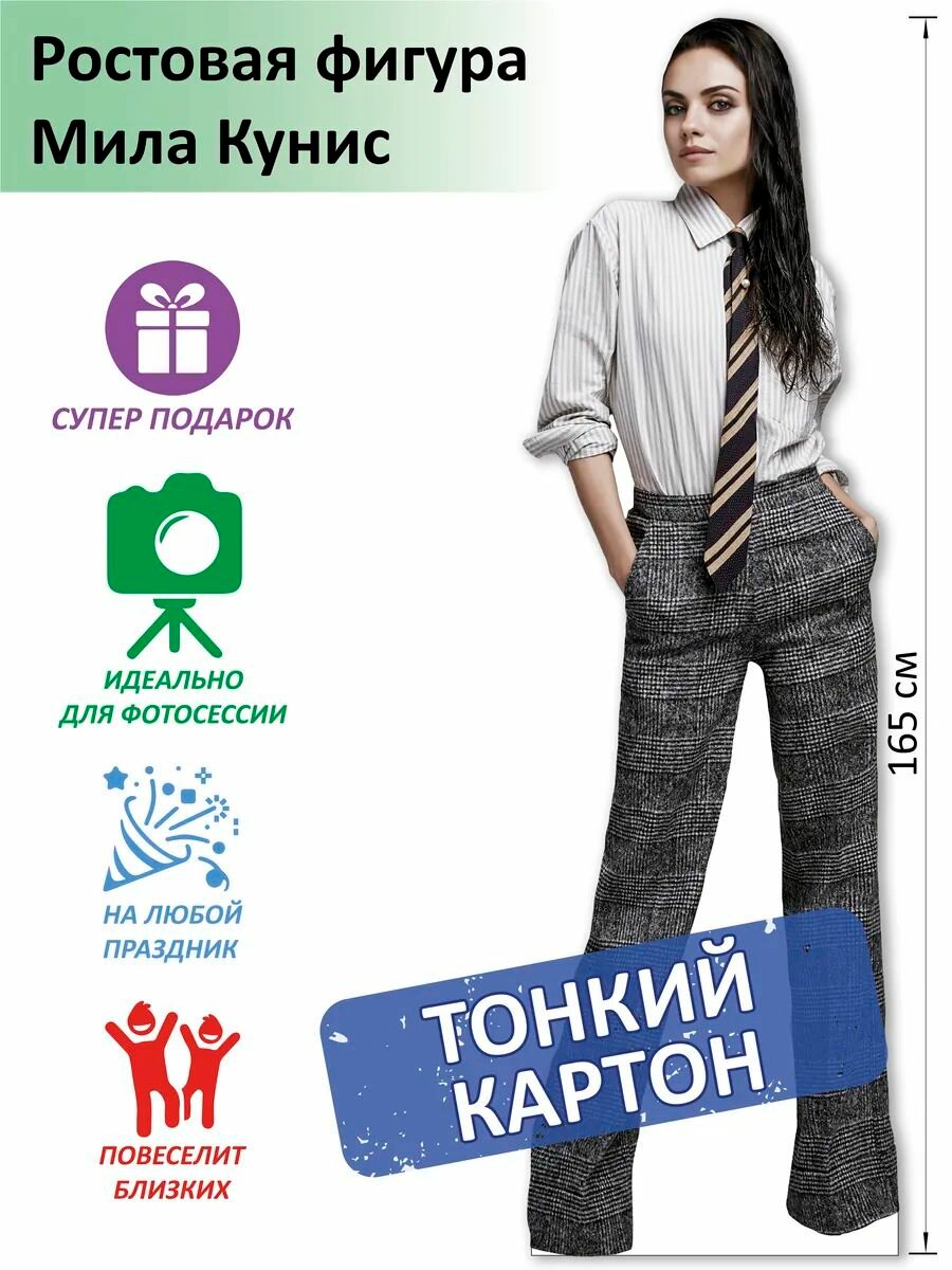Мила Кунис (Mila Kunis) вид 2 Ростовая фигура, Тонкий картон