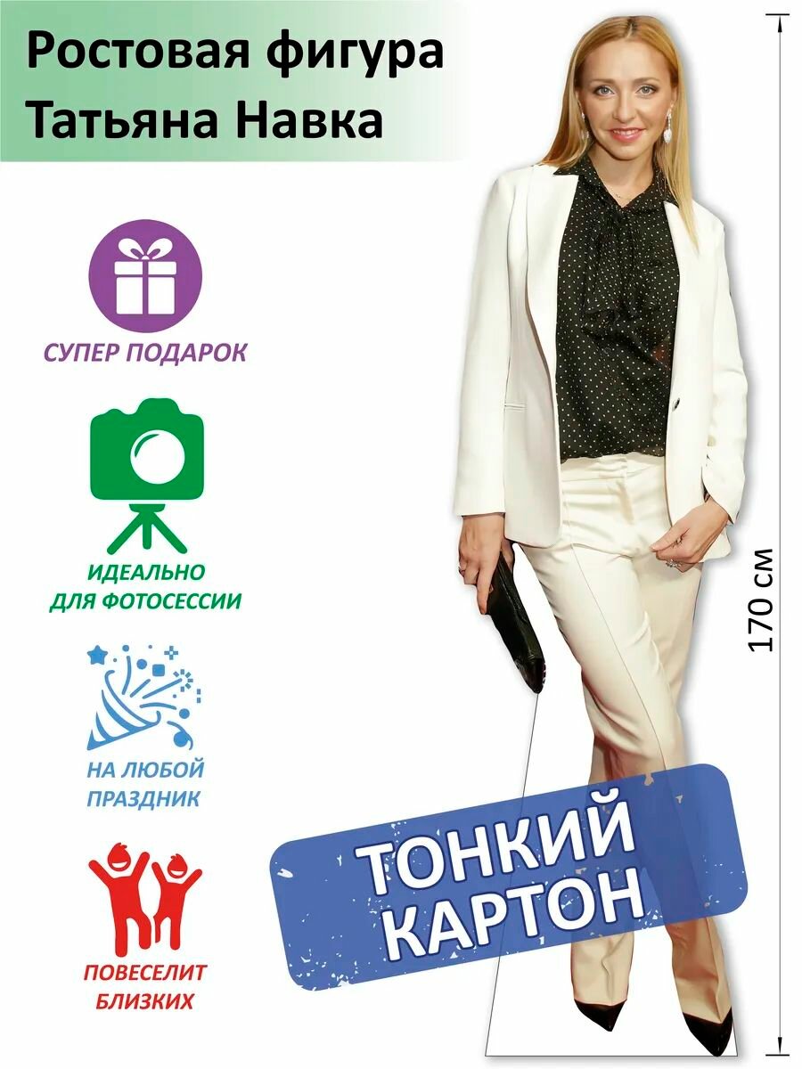 Татьяна Навка Ростовая фигура, Тонкий картон, (Print100.ru), 170см