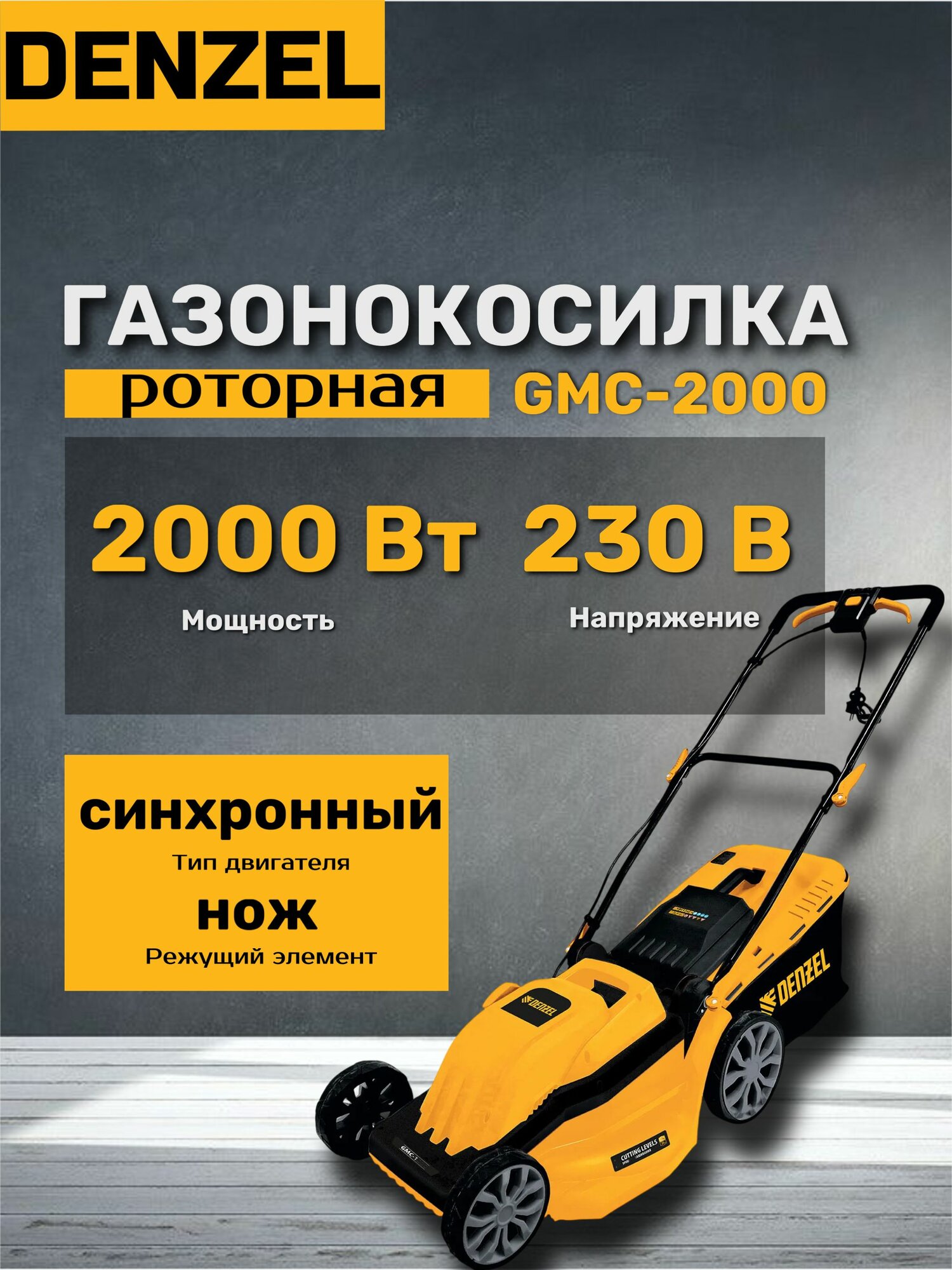 Газонокосилка электрическая Denzel GMC-2000, 2 кВт, ширина 44 см, 6 уровней, желтая/черная