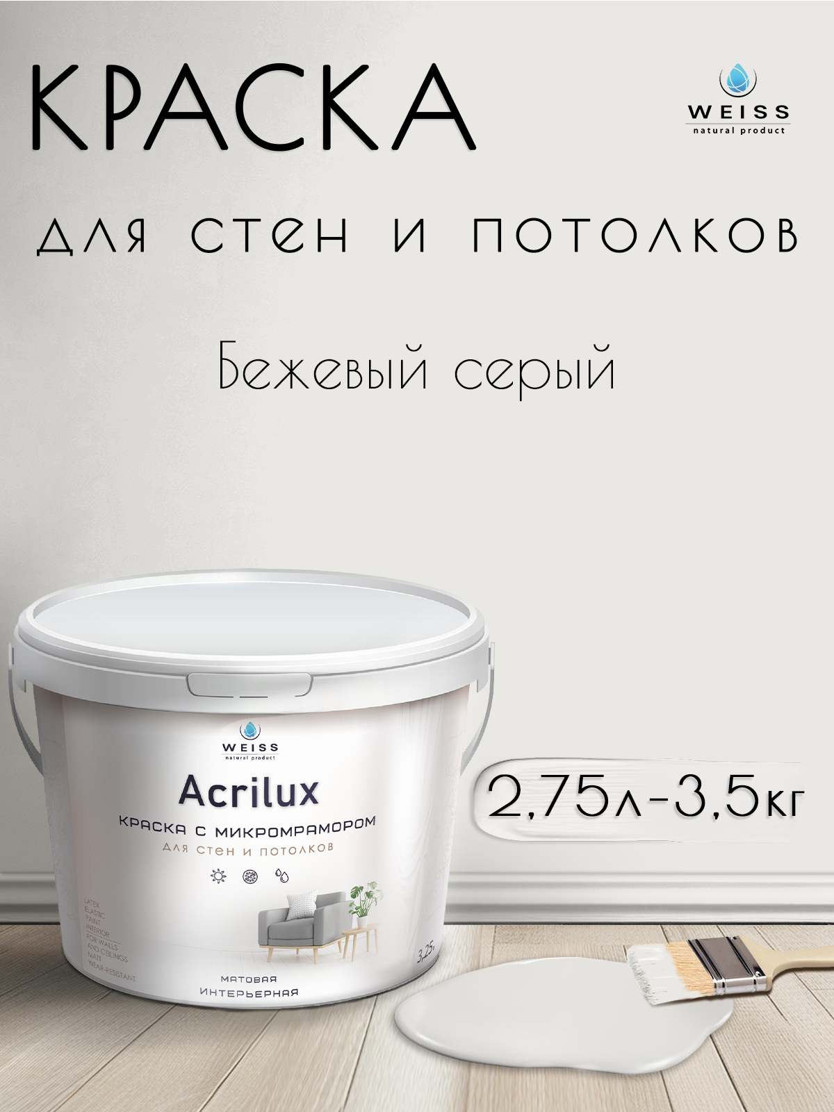 Краска интерьерная, для стен и потолков, моющаяся, матовая, 2.75л, бежевый серый