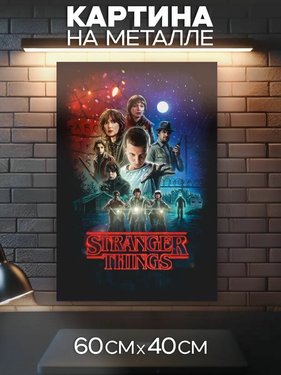 Картина на стену Stranger Things - Сериал фантастика
