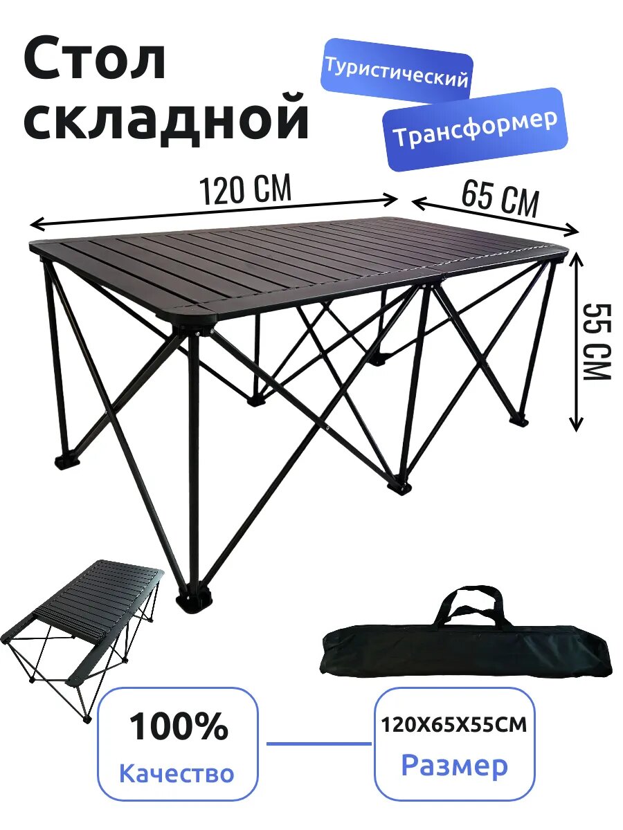 Стол туристический складной 120Х65Х55 см