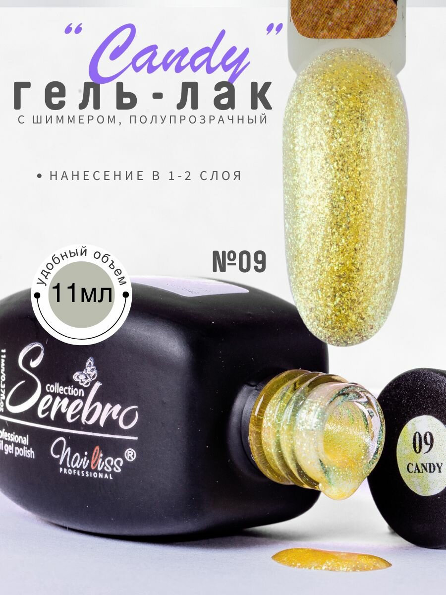 Гель-лак для ногтей Serebro "Candy" №09, с шиммером, полупрозрачный, 11 мл.