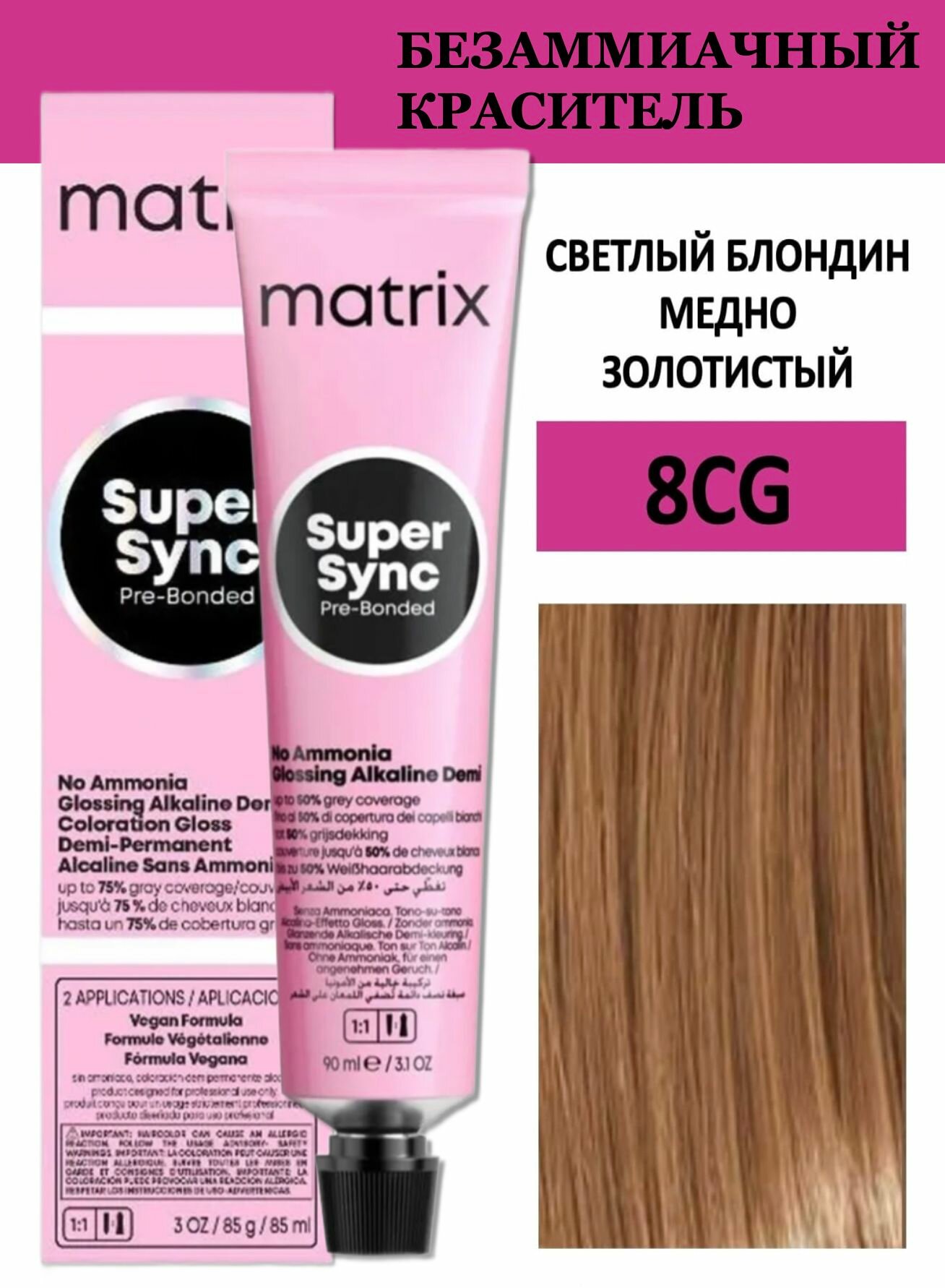 Matrix Color Sync Крем-краска для волос 8CG светлый блондин медно золотистый, 90мл