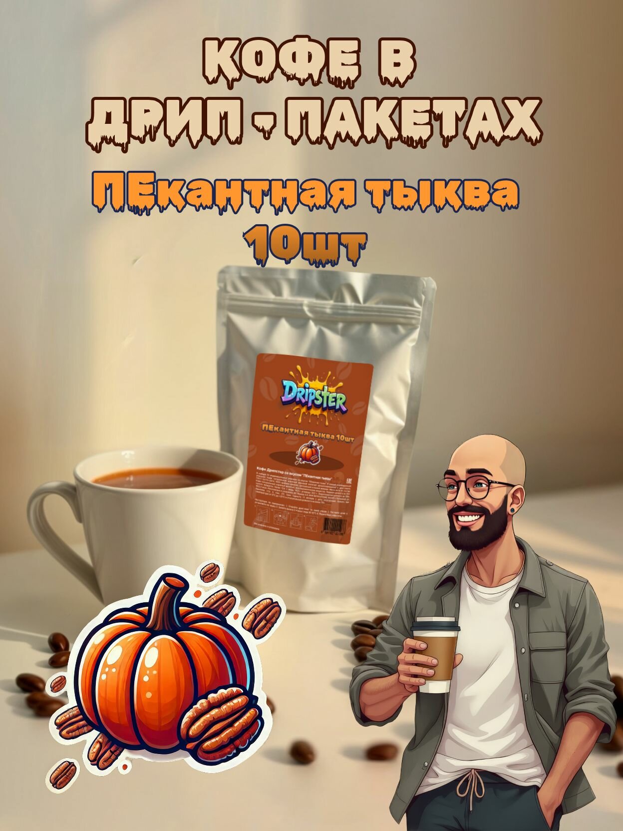 Кофе в дрип-пакетах Dripster ПЕкантная тыква 10шт