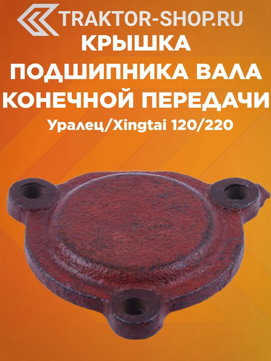 Крышка подшипника вала конечной передачи Xingtai 120/220 16.37.149