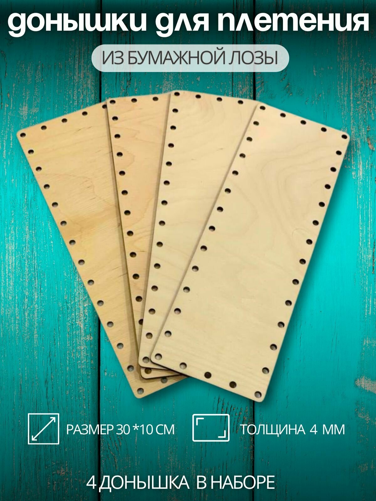 Донышко / основа для плетения подноса, корзины из бумажной лозы. Прямоугольник 10х30 см.4шт