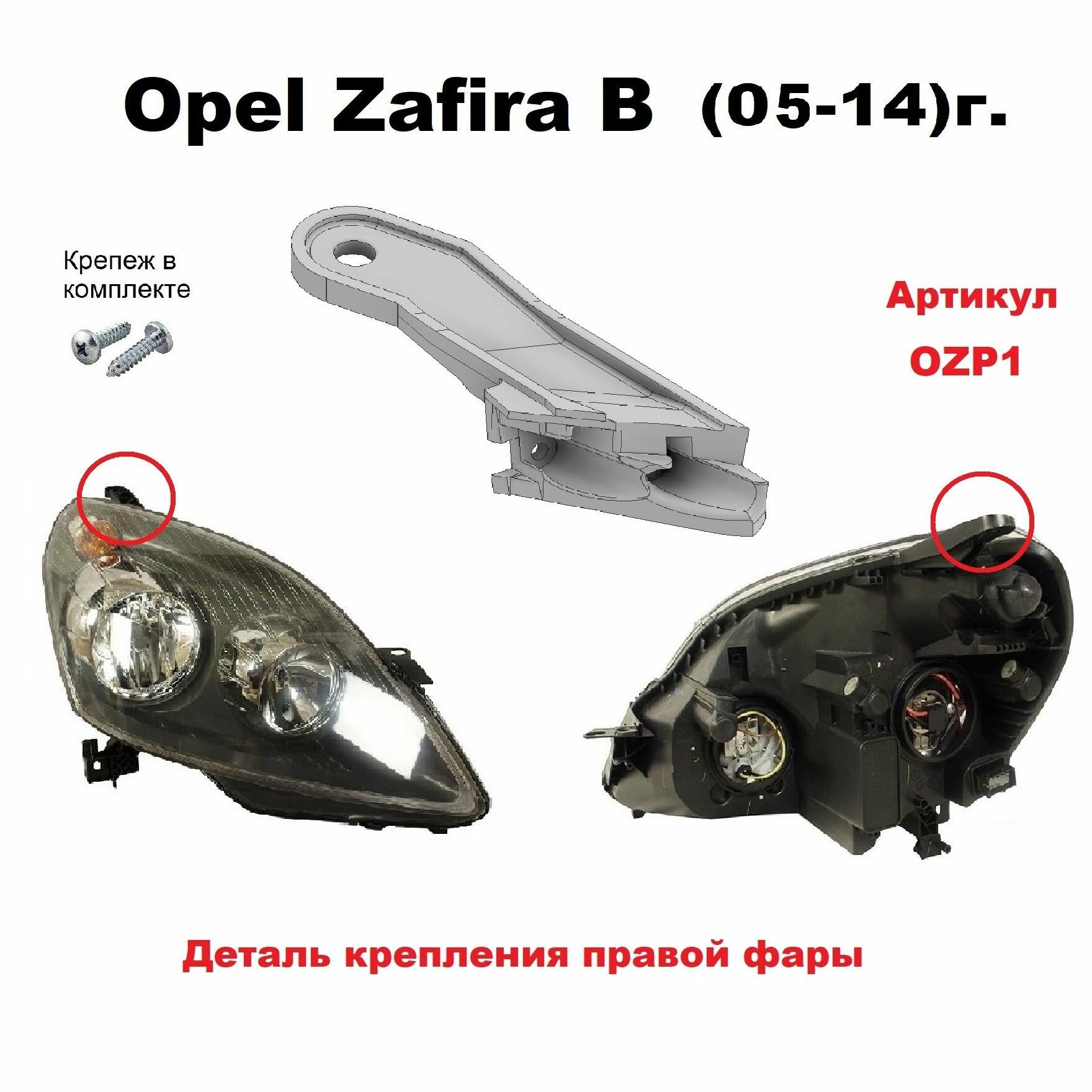 Кронштейн крепления фары для Opel Zafira B 2005-2014г