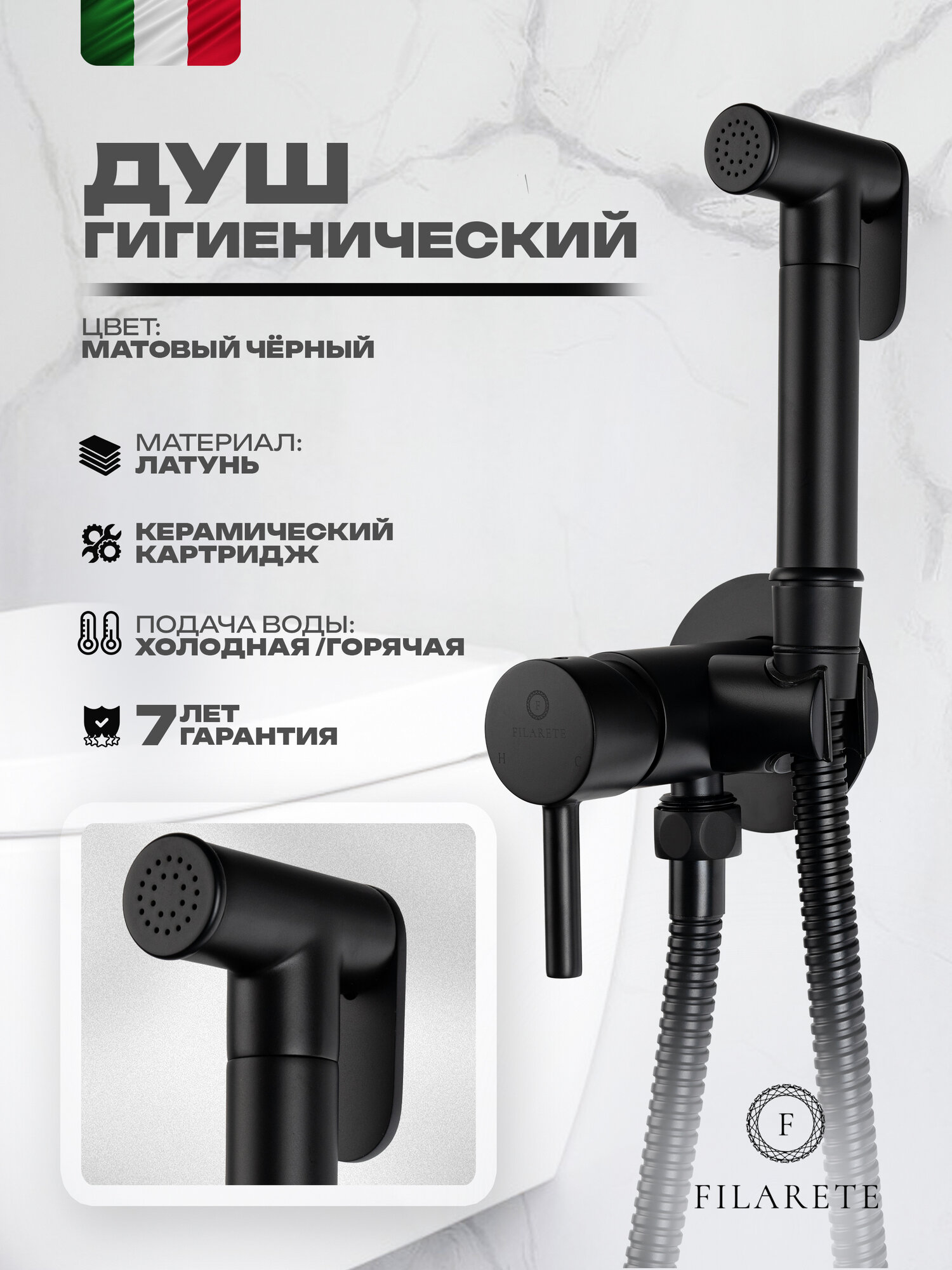 Гигиенический душ FILARETE Roun FL100 со смесителем из латуни (Черный матовый)