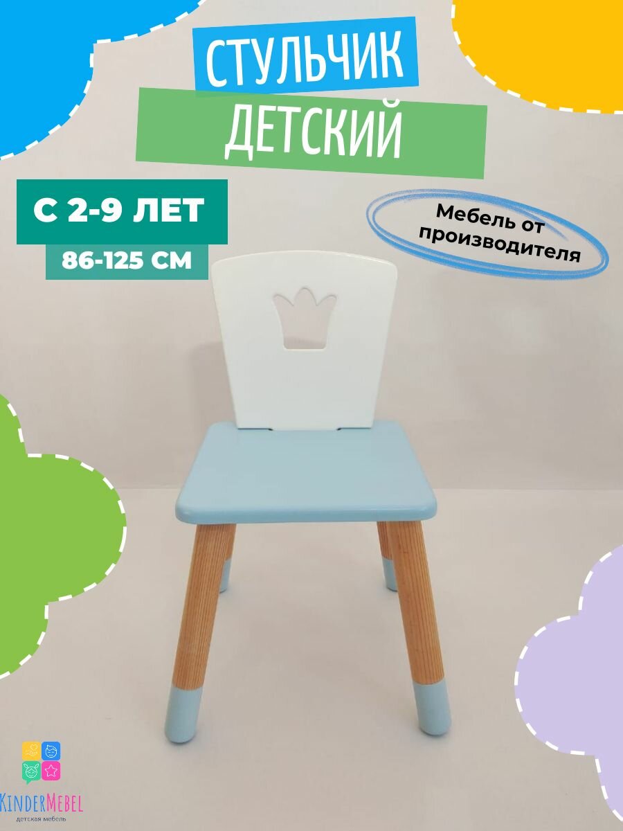 Стул детский KinderMebel, корона голубой