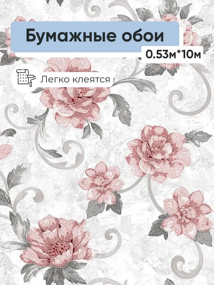 Обои бумажные Gomel-FOX Эмили 9730 0.53*10м