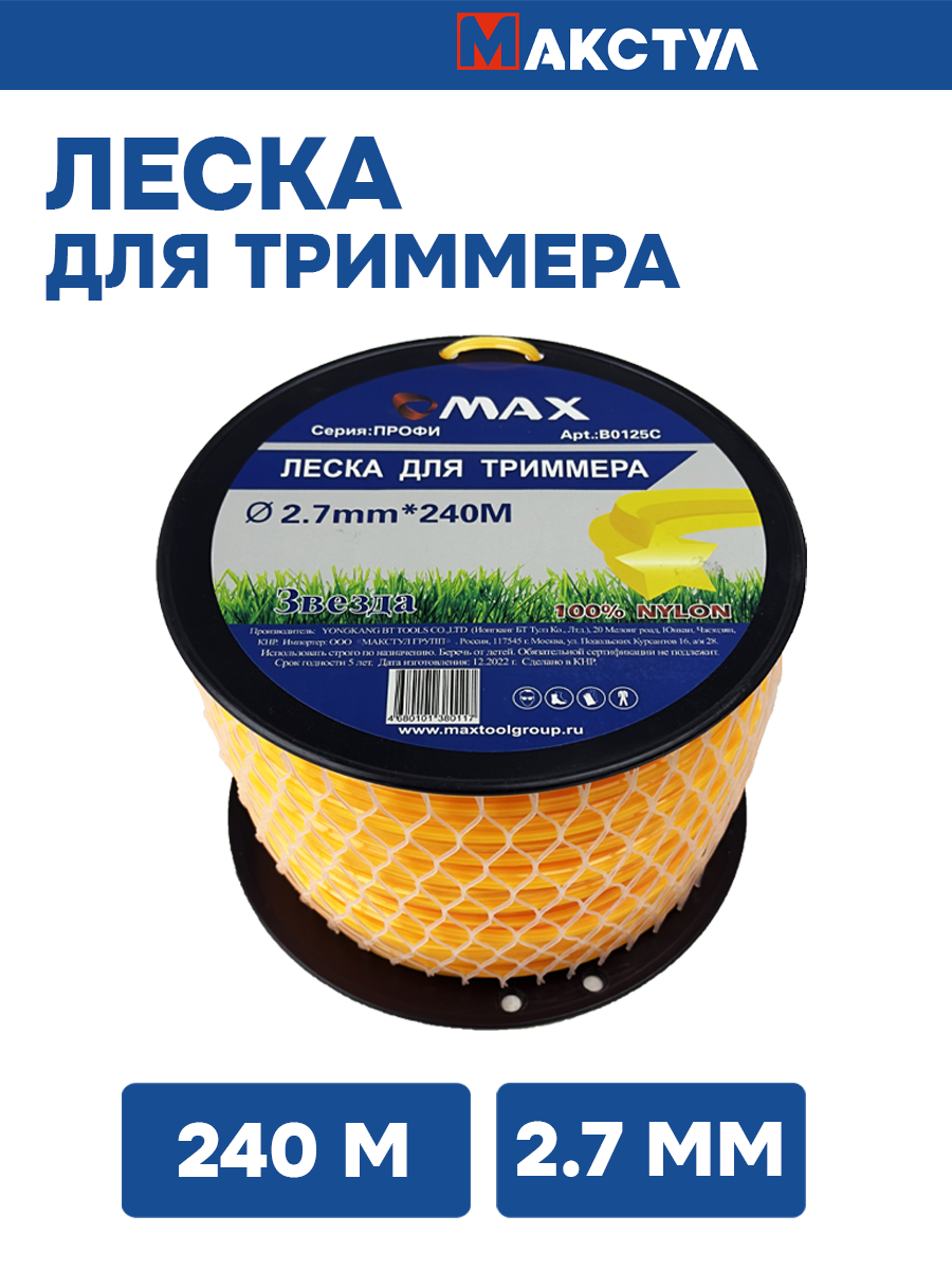 Леска Макстул, для триммера, 2.7мм, 240 м, желтая, сечение звезда