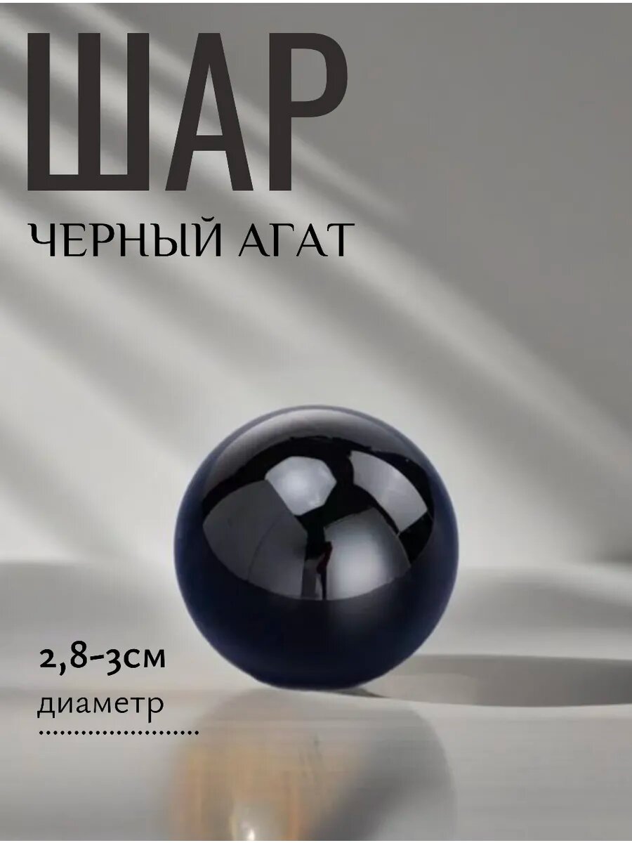 Шарик из натурального камня агат черный