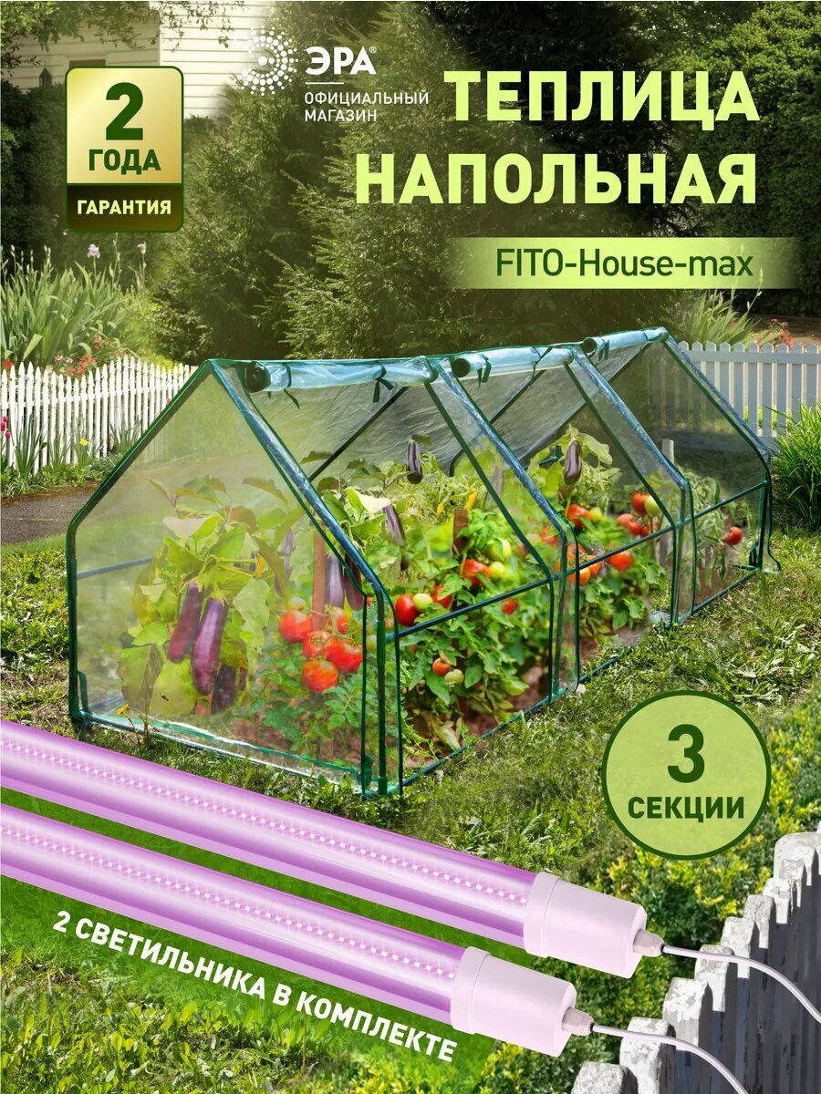 Теплица ЭРА FITO-House-max со светильниками в комплекте, 2720х920х920 мм, 3 отсека