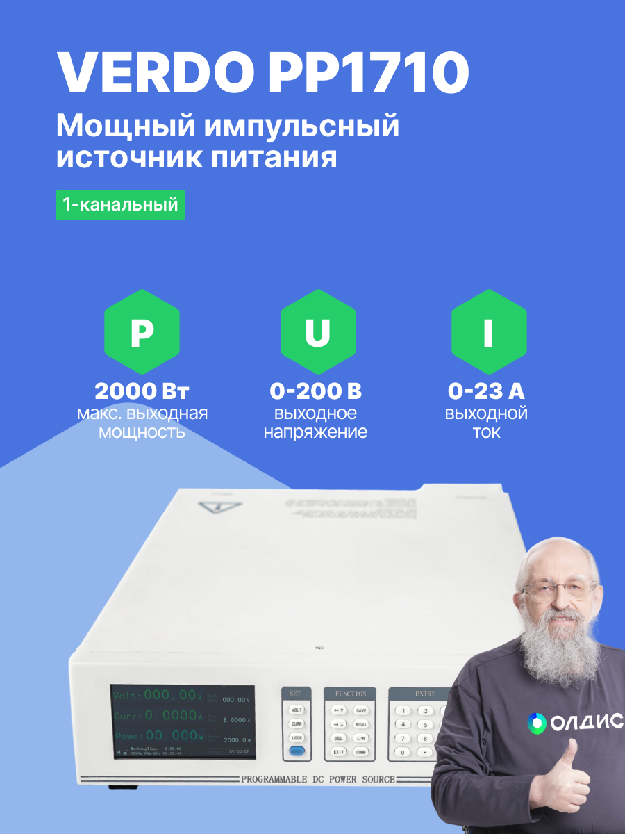 VERDO PP1710 Источник питания с поверкой 1-канальный, 200В, 23А, 2000 Вт