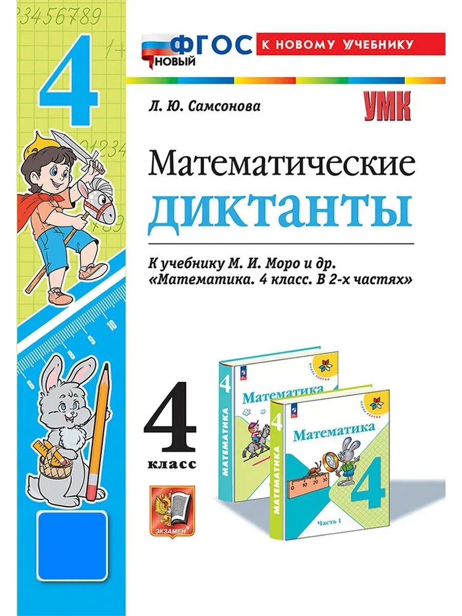 Любовь Самсонова. Математика. 4 класс. Математические диктанты к уч. М. И. Моро и др