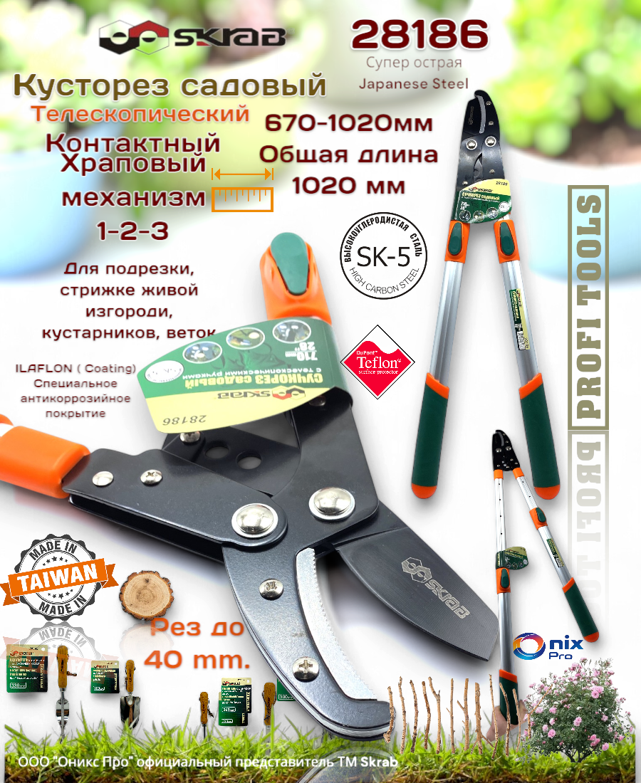 Сучкорез телескоп. контактный 670-1020мм SK5 28186