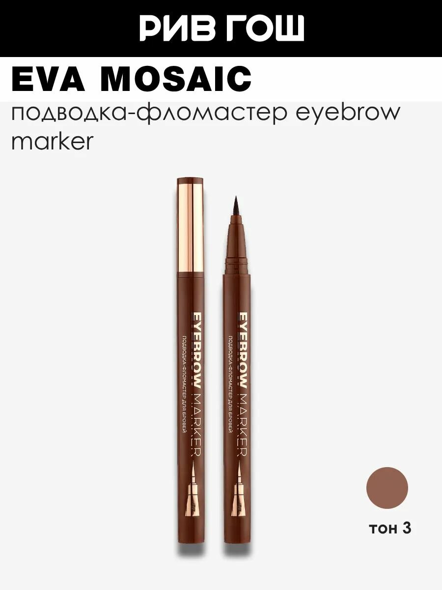 EVA MOSAIC Подводка-фломастер для бровей Eyebrow Marker, 1 мл, 03