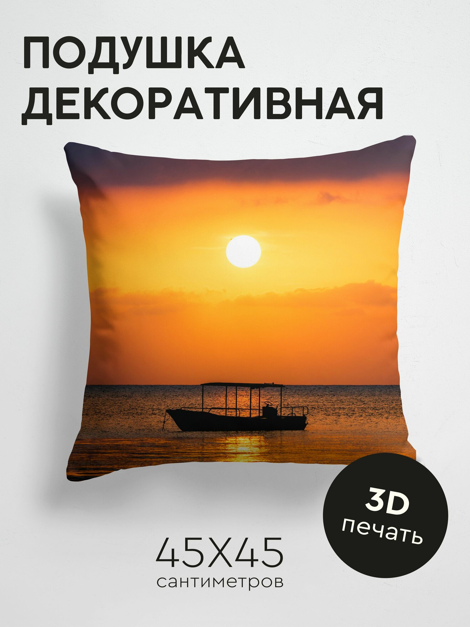 Подушка декоративная, 45x45см / Темные / лодка / море / закат / солнце / вода / сумерки
