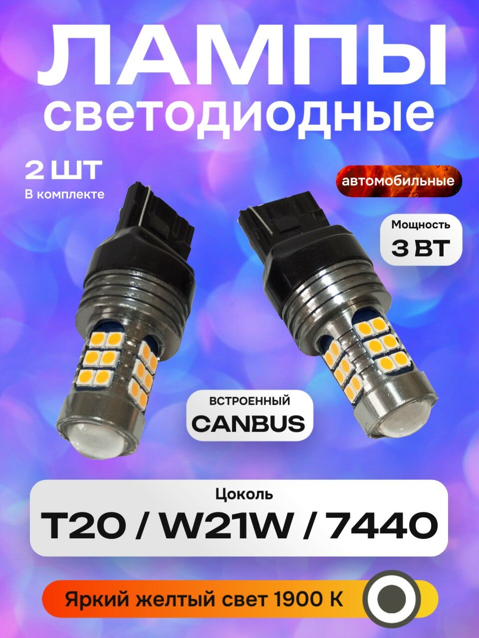 Светодиодные лампы с линзой LED T20 W21W 7440 1900K Желтый свет повторители поворота, в фонарь заднего хода авто 2 шт.