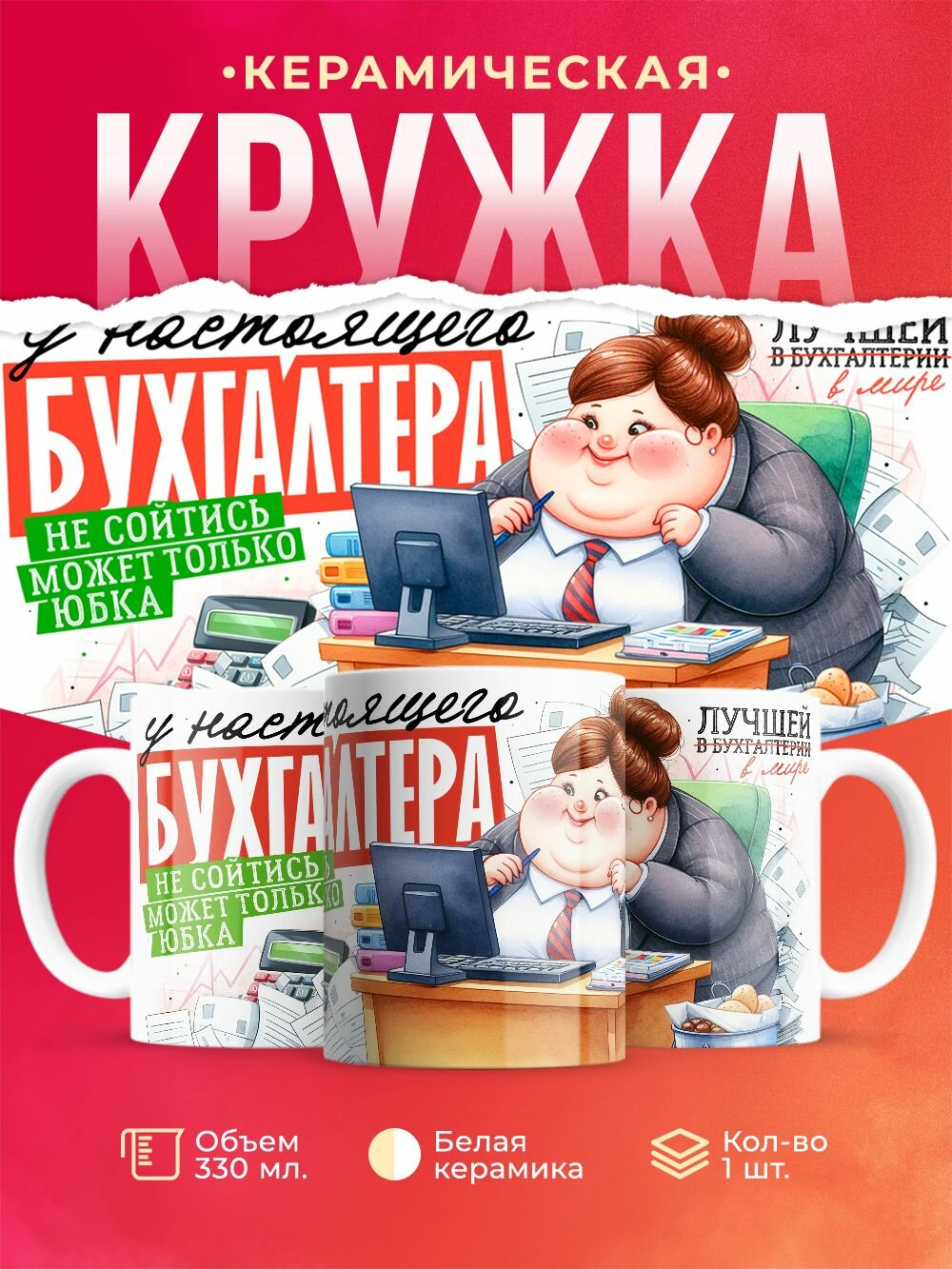 Кружка в подарок Настоящий бухгалтер, 0,330мл использование в СВЧ и посудомойке