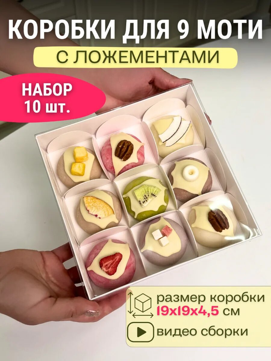 Коробка для моти 9 ячеек с ложементами, 10 штук