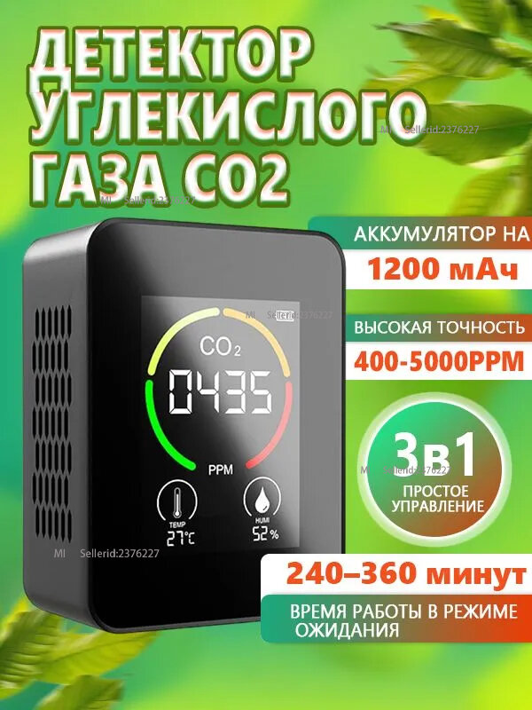 Детектор углекислого газа СО2 Монитор качества воздуха(термометр / гигрометр / датчик СО2)