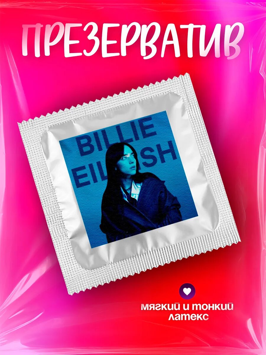 Презерватив Билли Аилиш в подарок
