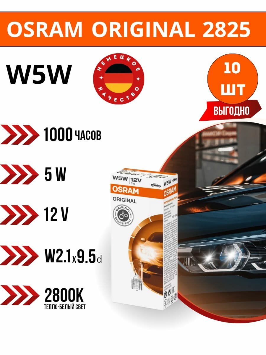 Лампа W5W 12V 5W W2.1x9.5d, Osram Original Line 2825, картон 10шт.