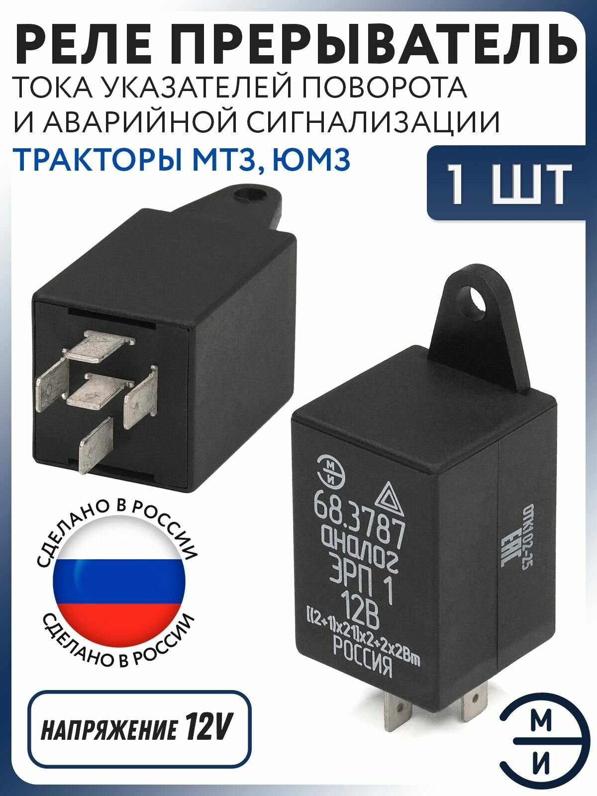 Реле поворота ЭМИ 12В для тракторов МТЗ, ЮМЗ и др. 68.3787