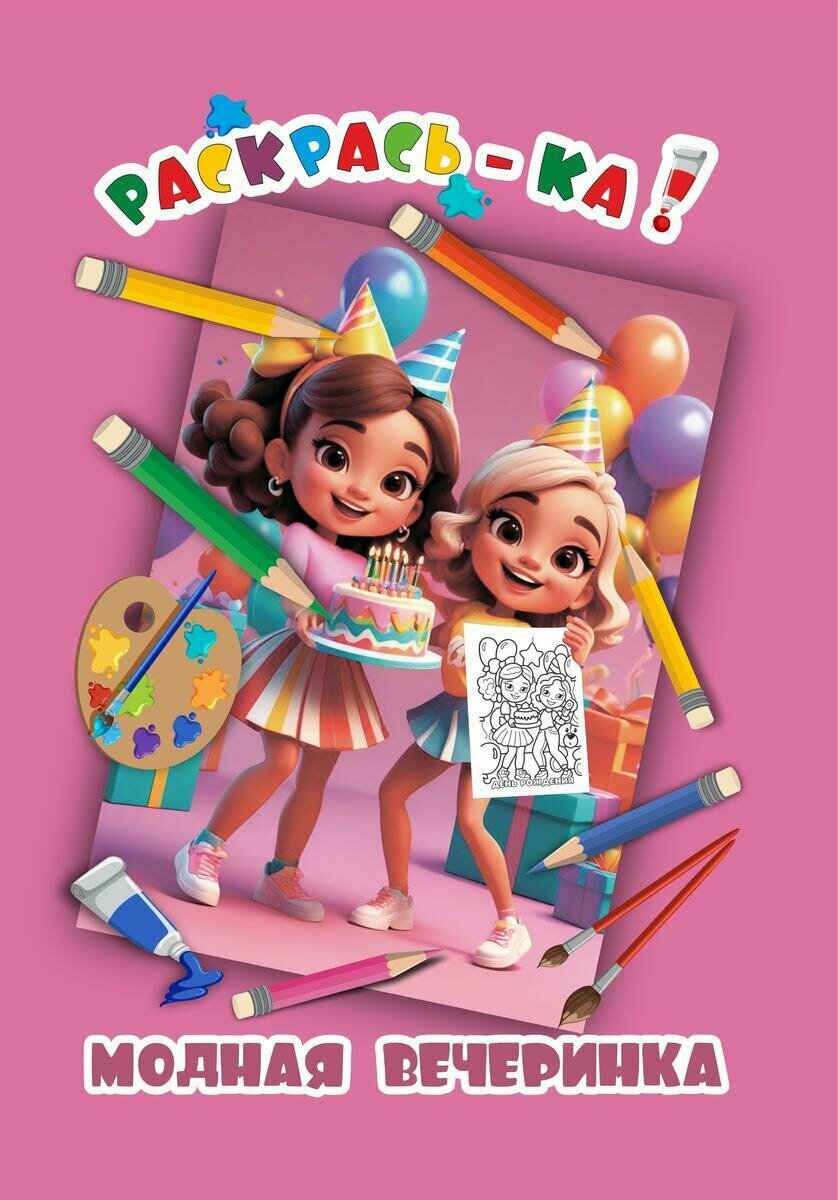 Книжка раскраска Раскрась ка Модная вечеринка Фалько НС 6+