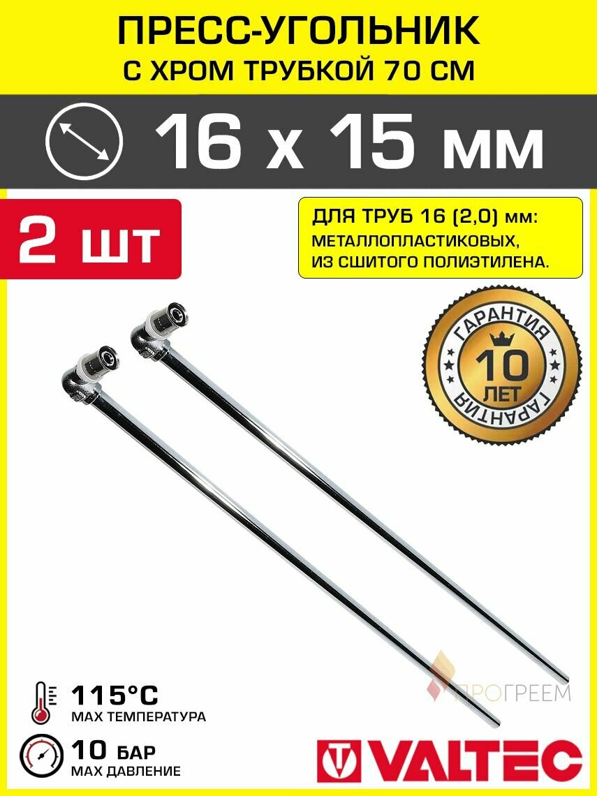 2 шт - Угольник радиаторный 16х15 мм VALTEC с хром. трубкой 70 см длиной / Пресс-фитинг латунный для подключения радиатора отопления к трубе из металлопластика, сшитого полиэтилена VTm.281. PHN.001615