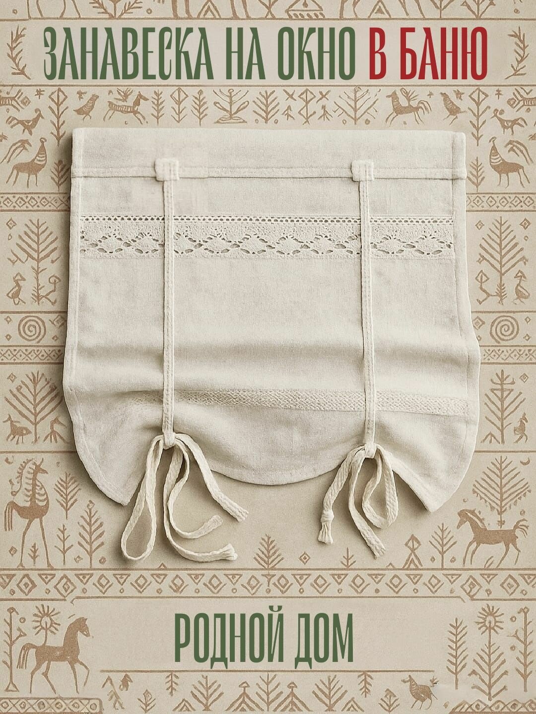 Австрийская штора, короткая, хлопок с кружевом для бани, 30 Х 30 см