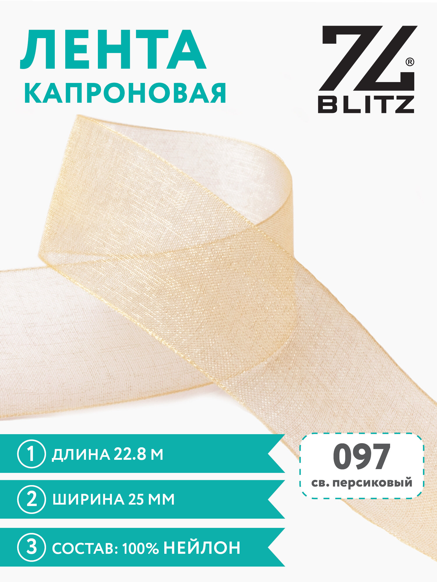 Лента капроновая 25 мм "BLITZ" OR-25 22.8 м №097 св. персиковый
