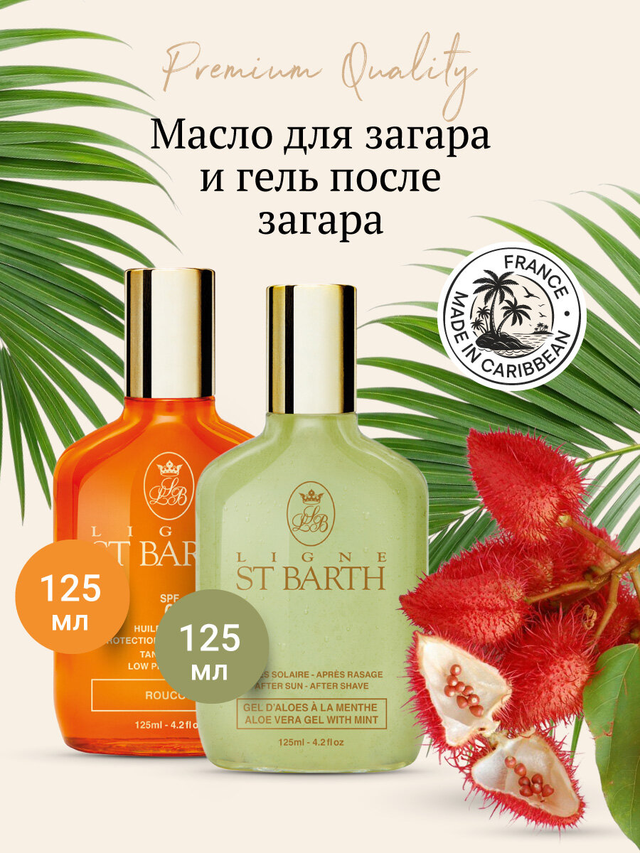 Ligne ST BARTH Набор косметики для тела Комфортный загар c маслом помадного дерева 125 + 125 мл