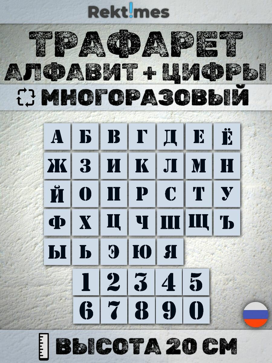 Трафарет универсальный №1 (алфавит и цифры), материал ПЭТ 0,5 мм для рисования, покраски, штукатурки (высота букв и цифр 200 мм)