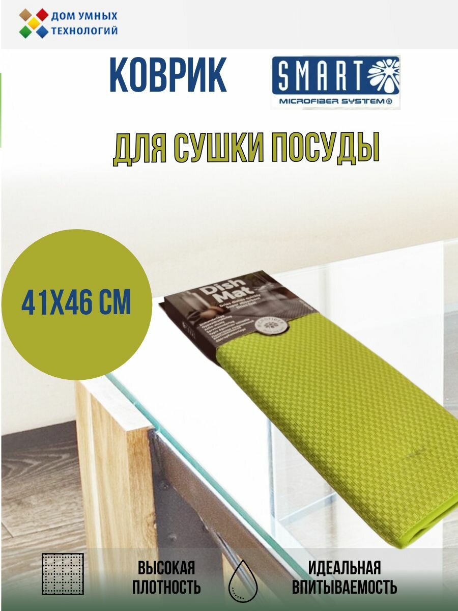 Коврик для сушки посуды Smart 41х46 см зеленый