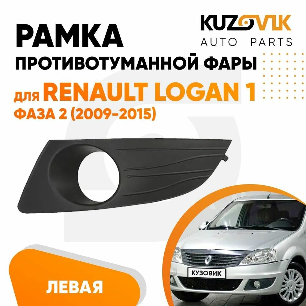 Рамка противотуманной фары левая для Рено Логан 1 Renault Logan 1 фаза 2 (2009-2015) решётка, накладка бампера, рамка птф, новая качественный пластик