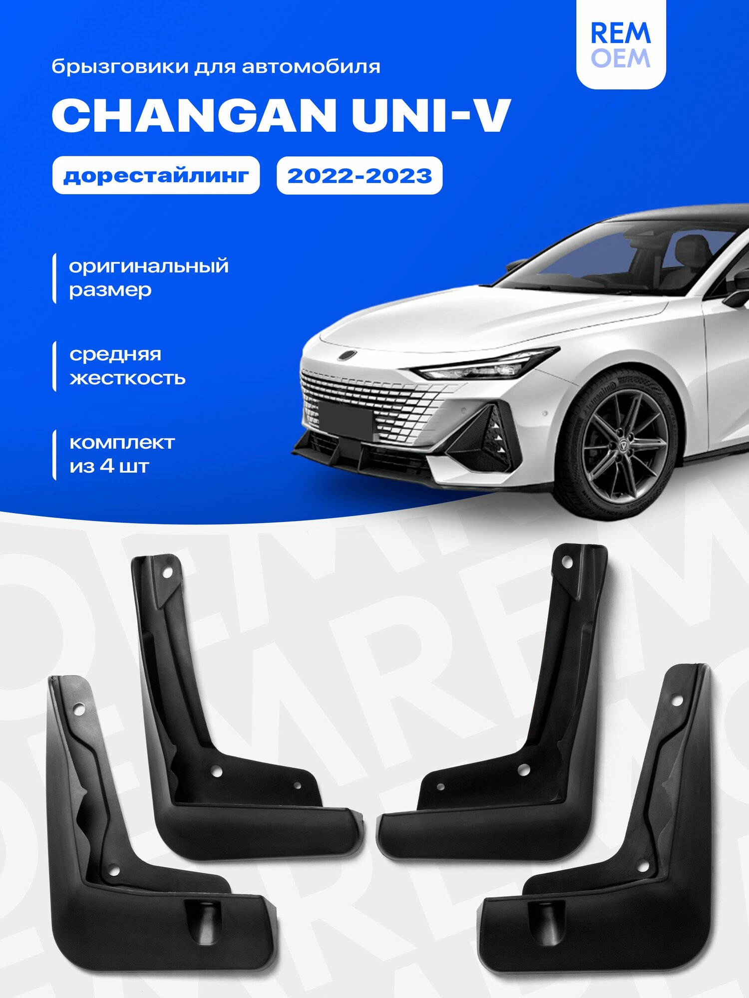 Брызговики для Changan Uni-V (2022-2023), передние и задние комплект из 4 шт Remoem / Чанган Юни В