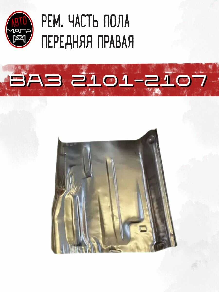 Пол передний правый ВАЗ 2101, 2102, 2103, 2104, 2105, 2106, 2107