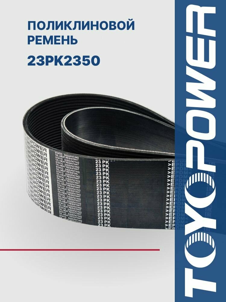 Ремень TOYOPOWER 23PK2350