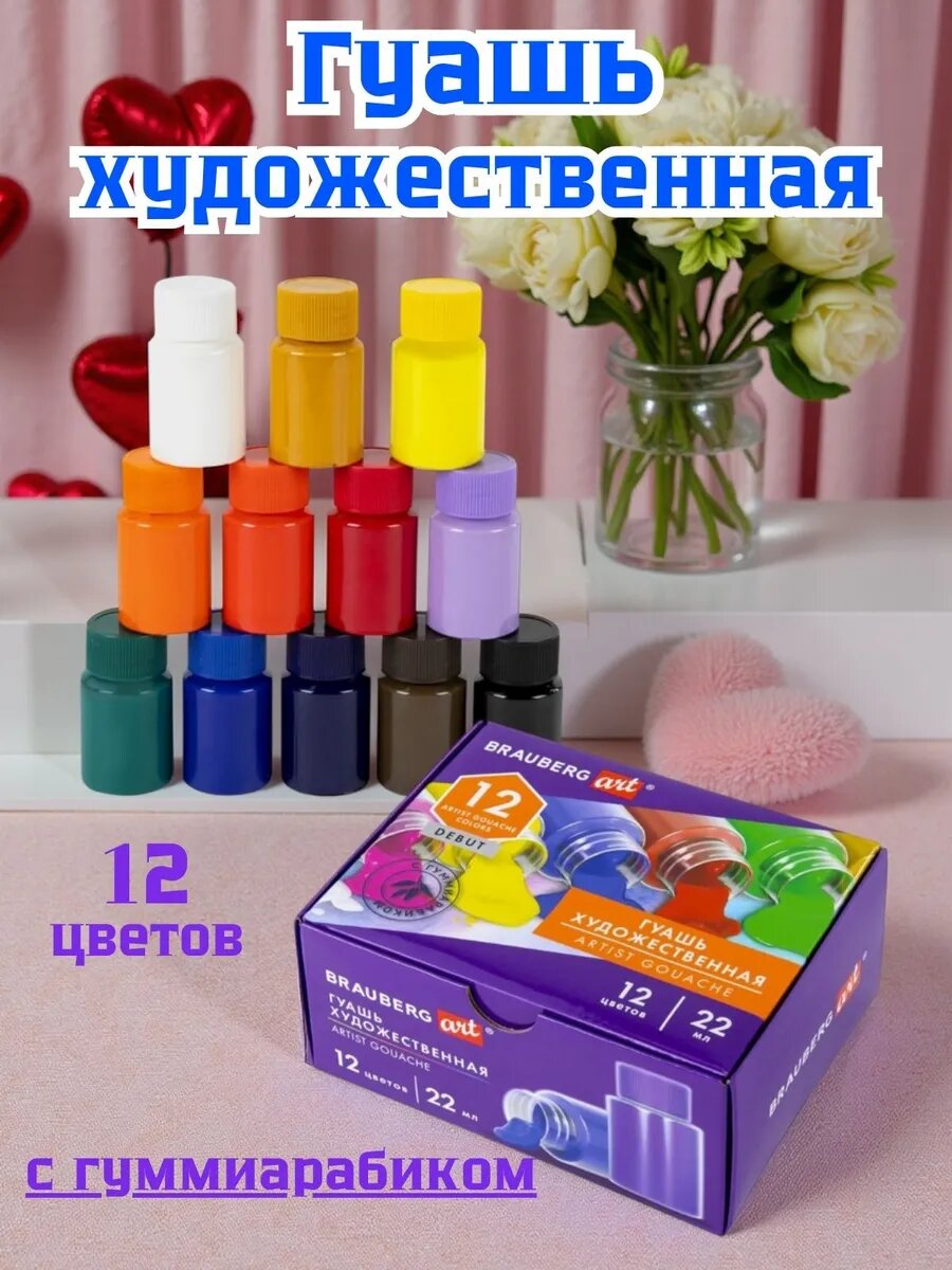 Набор гуаши BRAUBERG "ART DEBUT", художественная, 12 матовых цветов по 22 мл