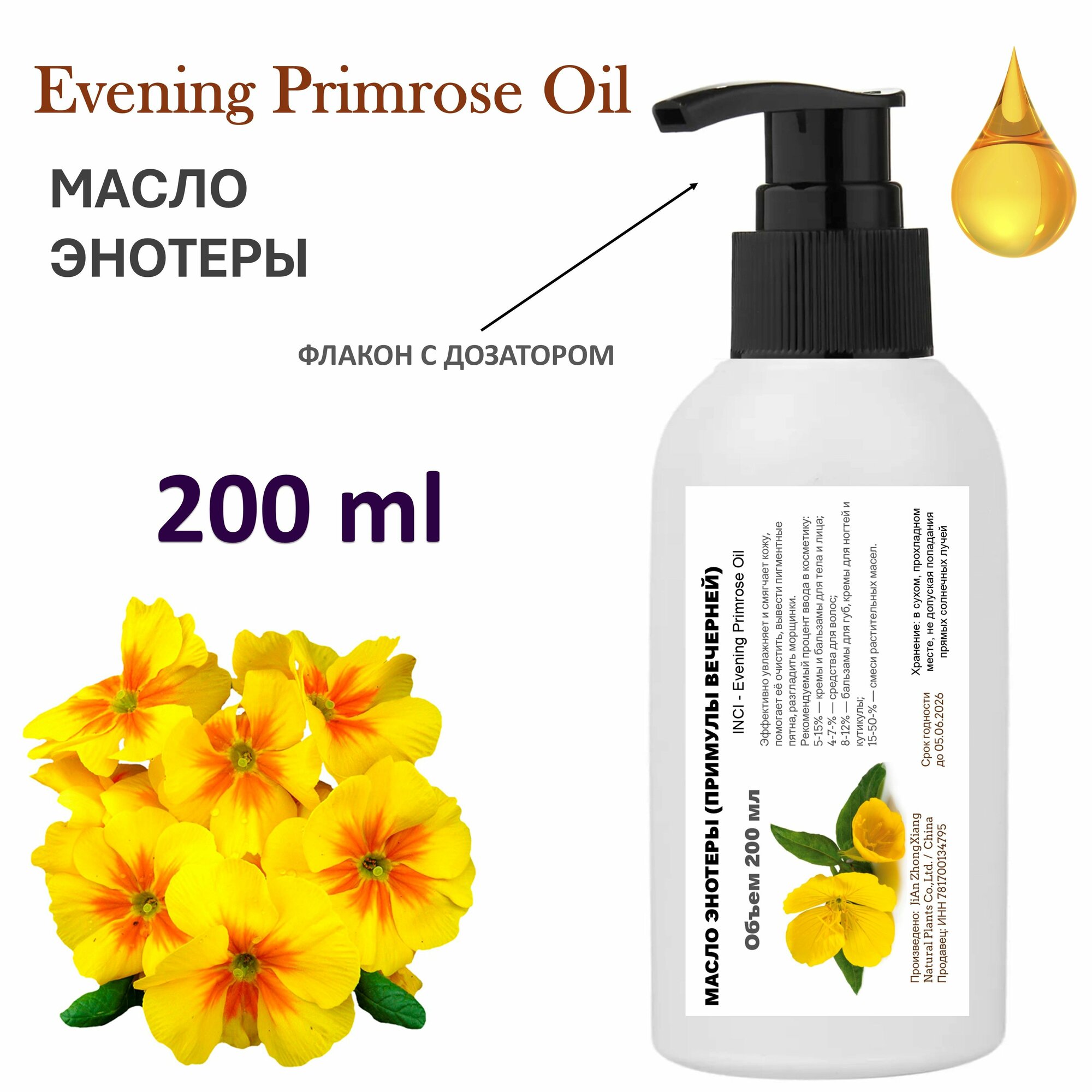 Масло Энотеры (Примулы Вечерней) - 200 мл