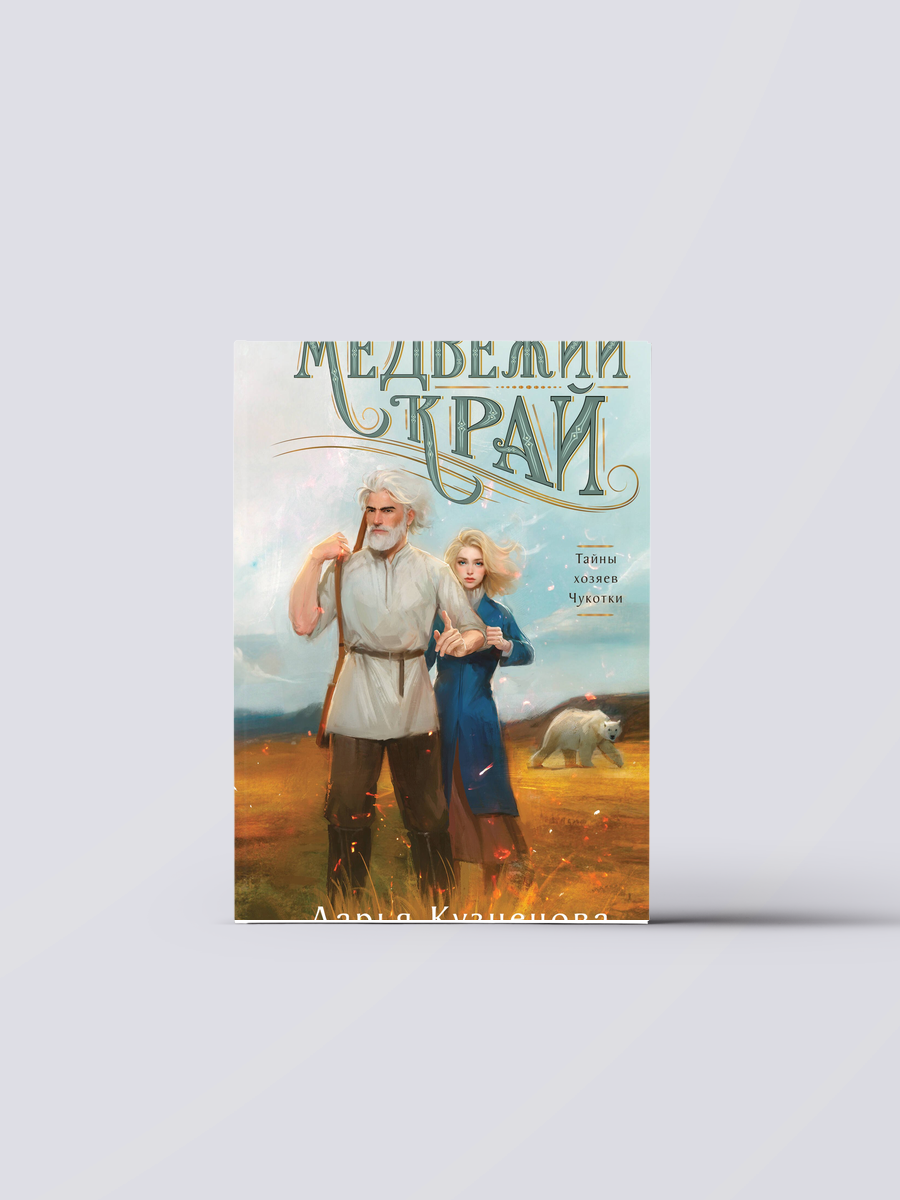Медвежий край | Дарья Кузнецова