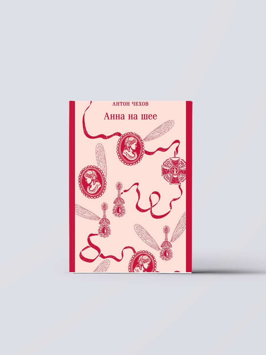 Анна на шее | Антон Чехов