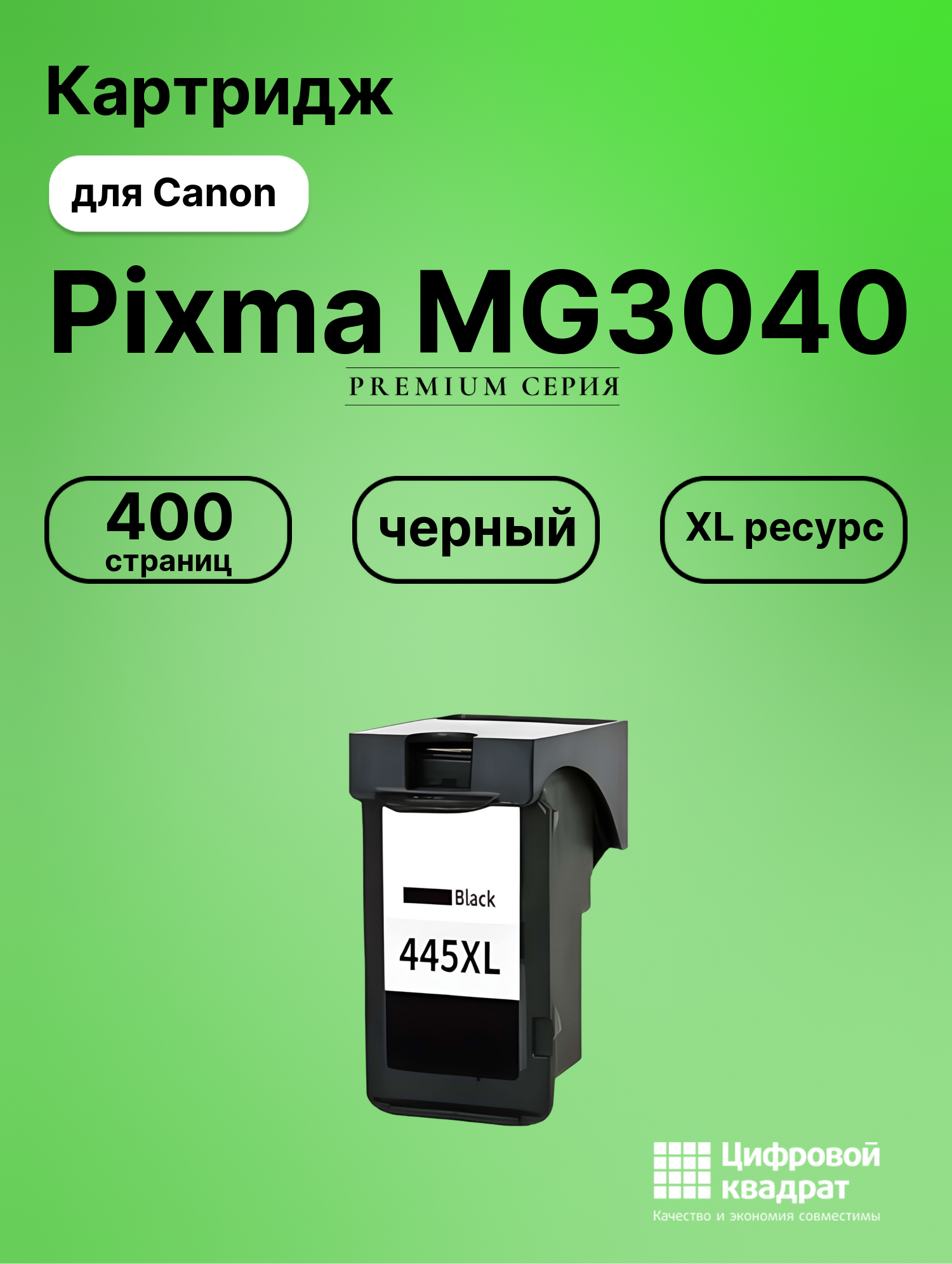 Картридж для Canon Pixma MG3040 (PG-445XL), Pixma MG2440, Pixma MG2500, Pixma TR4540, Pixma iP2840, Pixma iP2845
